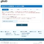 GビズID（gBizID）プライムを申請してみた