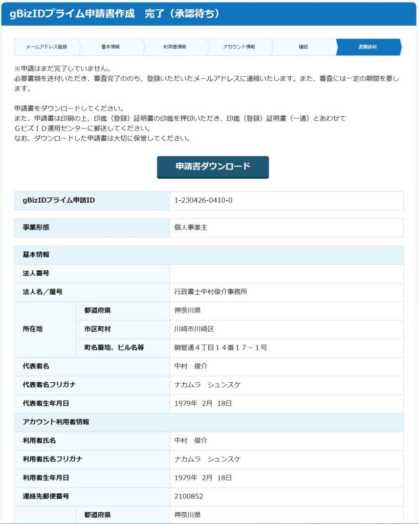 GビズID（gBizID）プライムを申請してみた