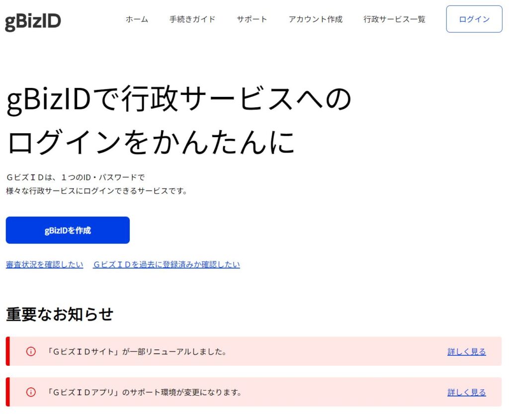GビズID（gBizID）プライムを申請してみた